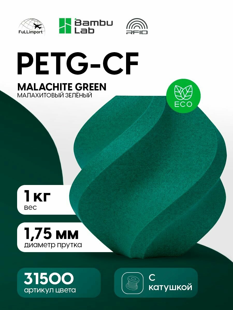 Пластик PETG-CF Bambu Lab для 3D-принтера, филамент 1.75 мм, Malachite Green, с катушкой