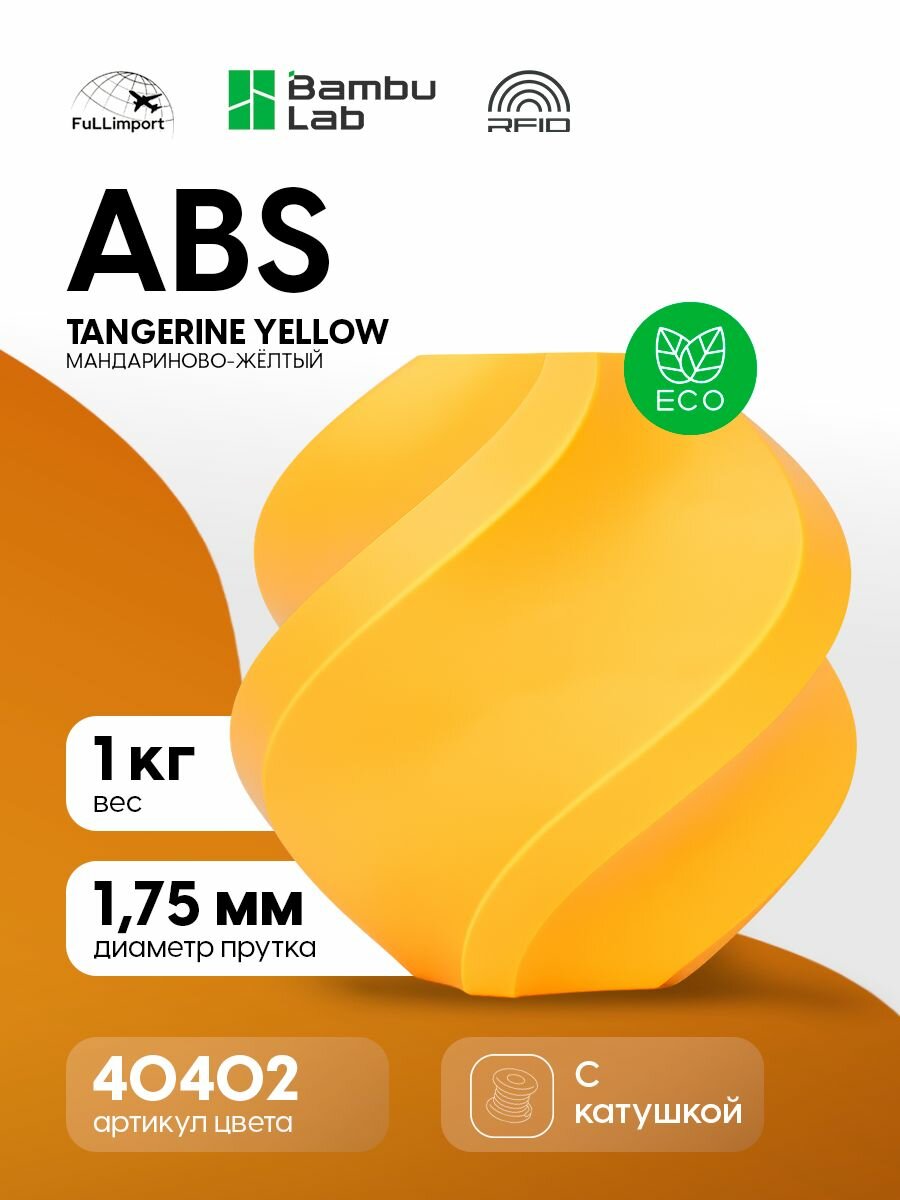 Пластик ABS Bambu Lab для 3D-принтера, филамент 1.75 мм, Tangerine Yellow, с катушкой