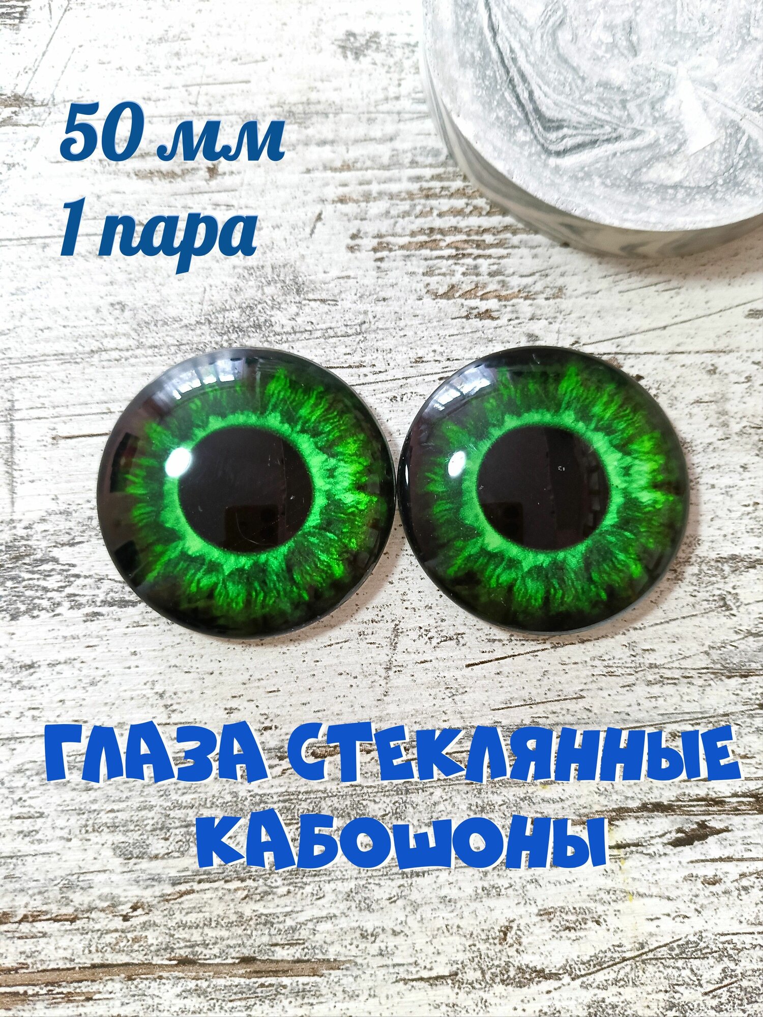 Глаза стеклянные кабошоны 50мм 1 пара. Товар уцененный