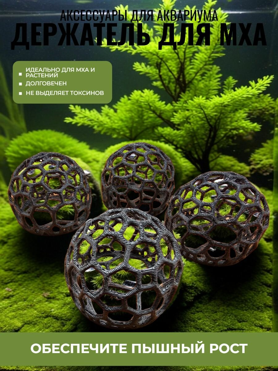 Купол для мха "Эдем" сетчатое крепление для аквариумных растений (мхи, анубиасы, буцефаландры и др), а также укрытие для креветок и мальков рыб