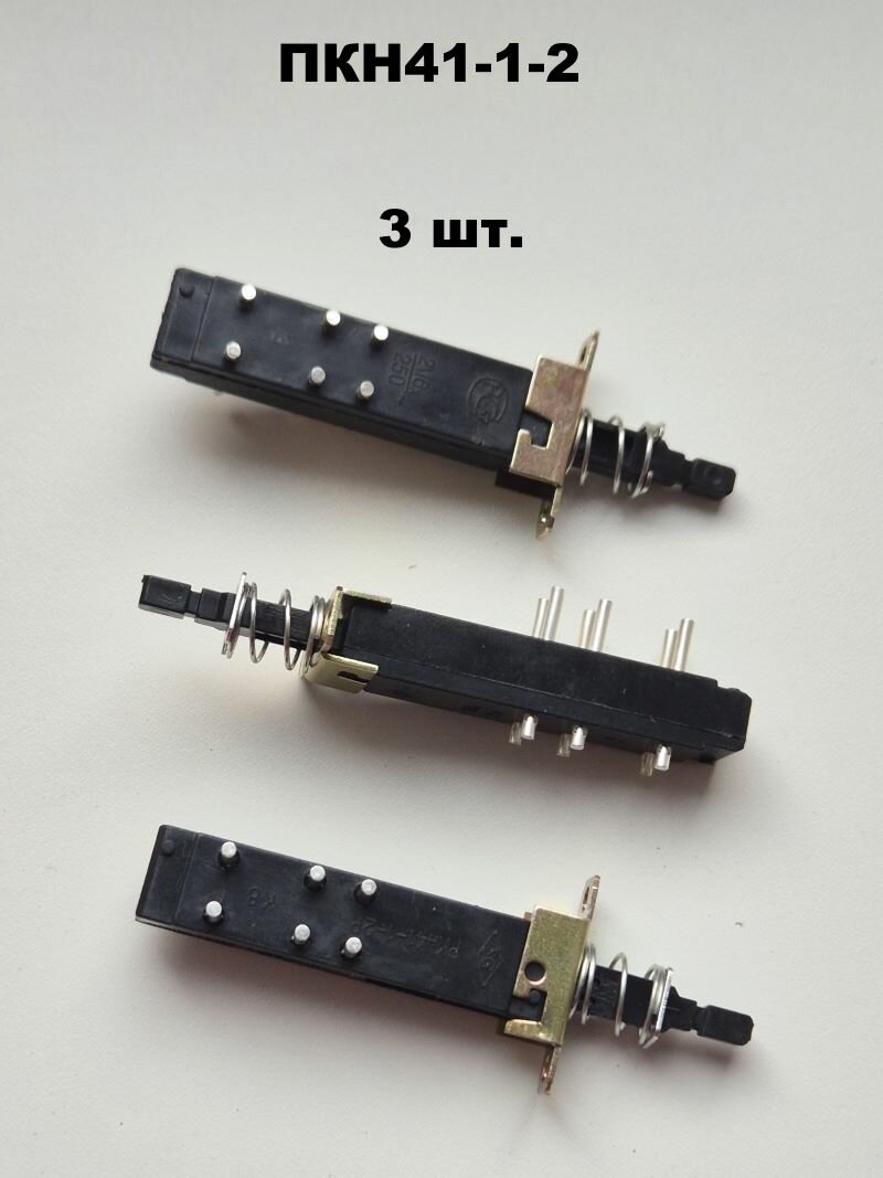 ПКН41-1-2 переключатель - 3 шт.