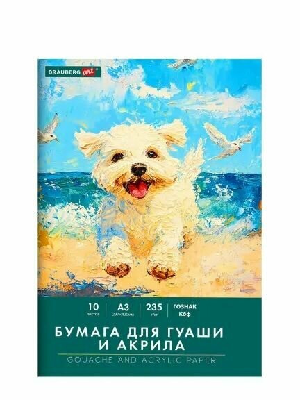 Бумага для гуаши и акрила А3 10 л, 235 г/м2, 297*420 мм, Море