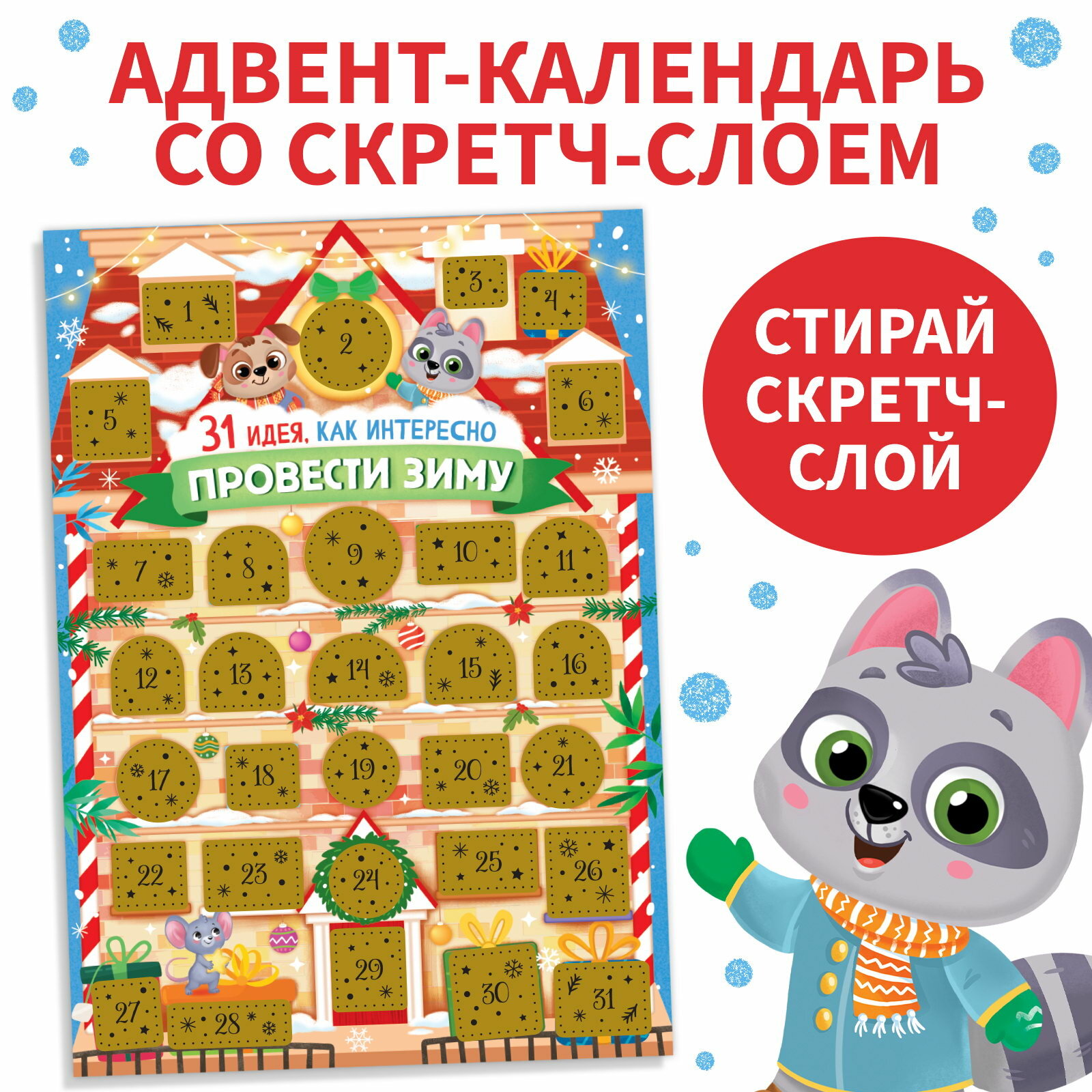 Адвент-календарь со скретч-слоем "31 идея, как интересно провести зиму"
