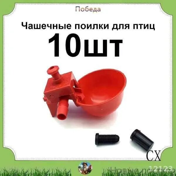 Чашечная поилка для птиц 10шт. Автопоилка для кур несушек, цыплят бройлеров, уток, гусей, утят