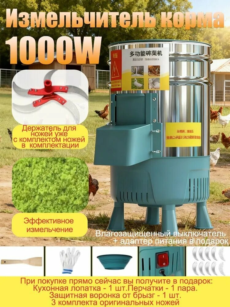 Измельчитель корма 1000W, ножи 3 комплекта, для кур уток свиней, овощи фрукты, бытовой фермерский