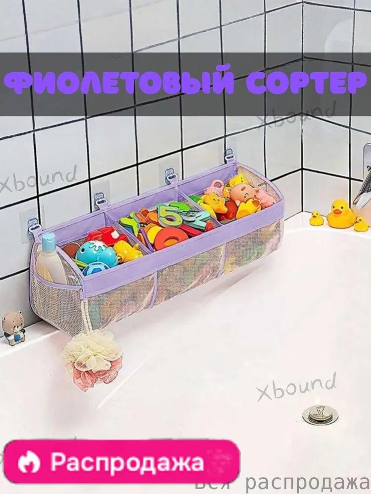 Контейнер для игрушек в ванну фиолетовый органайзер для ванной комнаты для игрушек