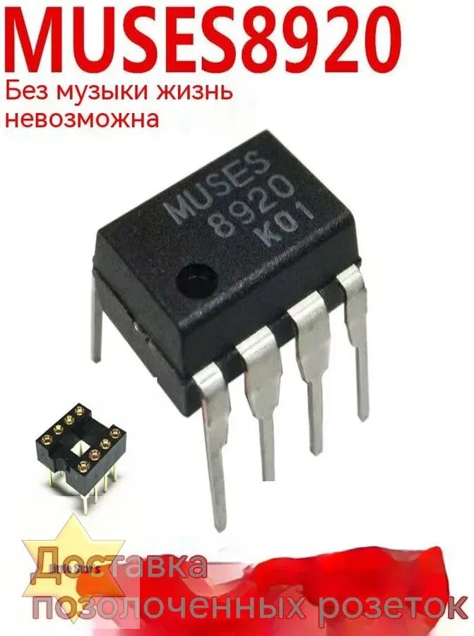 Аудио - дуплекс MUSES8920 с высоким разрешением