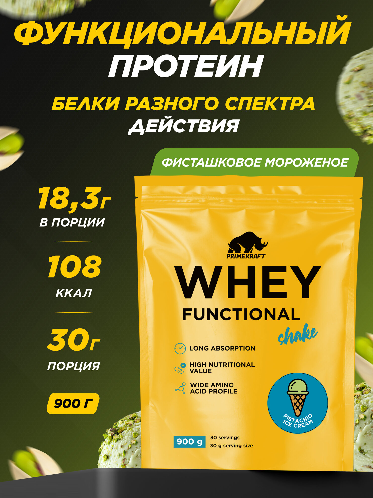 Протеин функциональный сывороточный PRIMEKRAFT Whey Фисташковое мороженое, 900 гр, дой пак