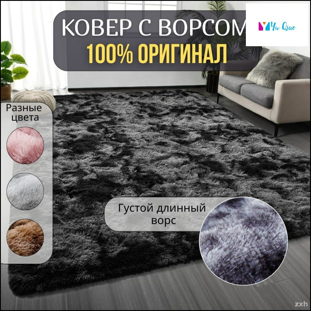 Ковер на пол с длинным ворсом меховой 200х140 см, темно-серый, мягкий, пушистый, антискользящий, в гостиную, спальню