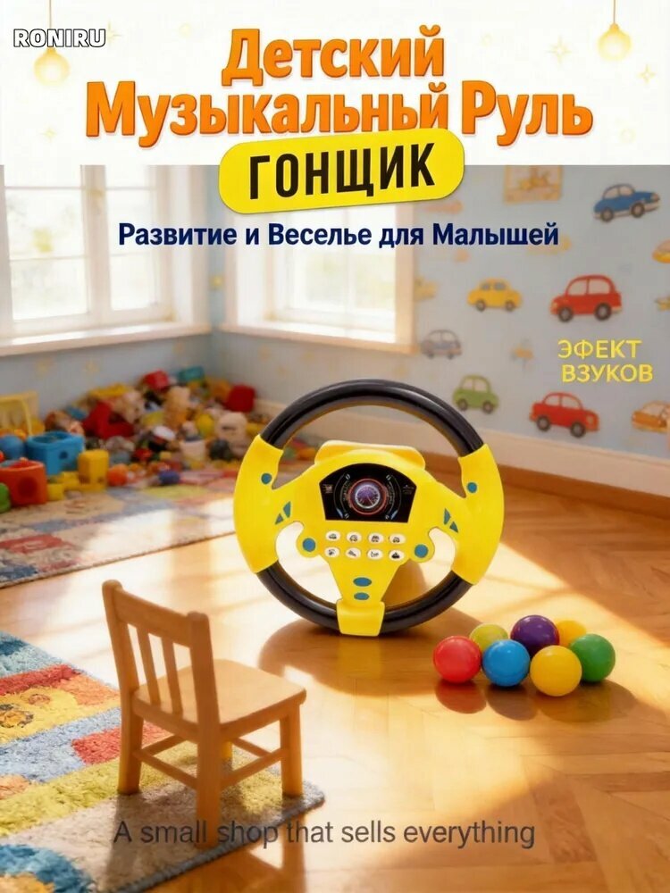 Музыкальный руль Гонщик, детская игрушка с звуковыми эффектами для ролевых игр и развития моторики, компактный яркий дизайн, работает от батареек