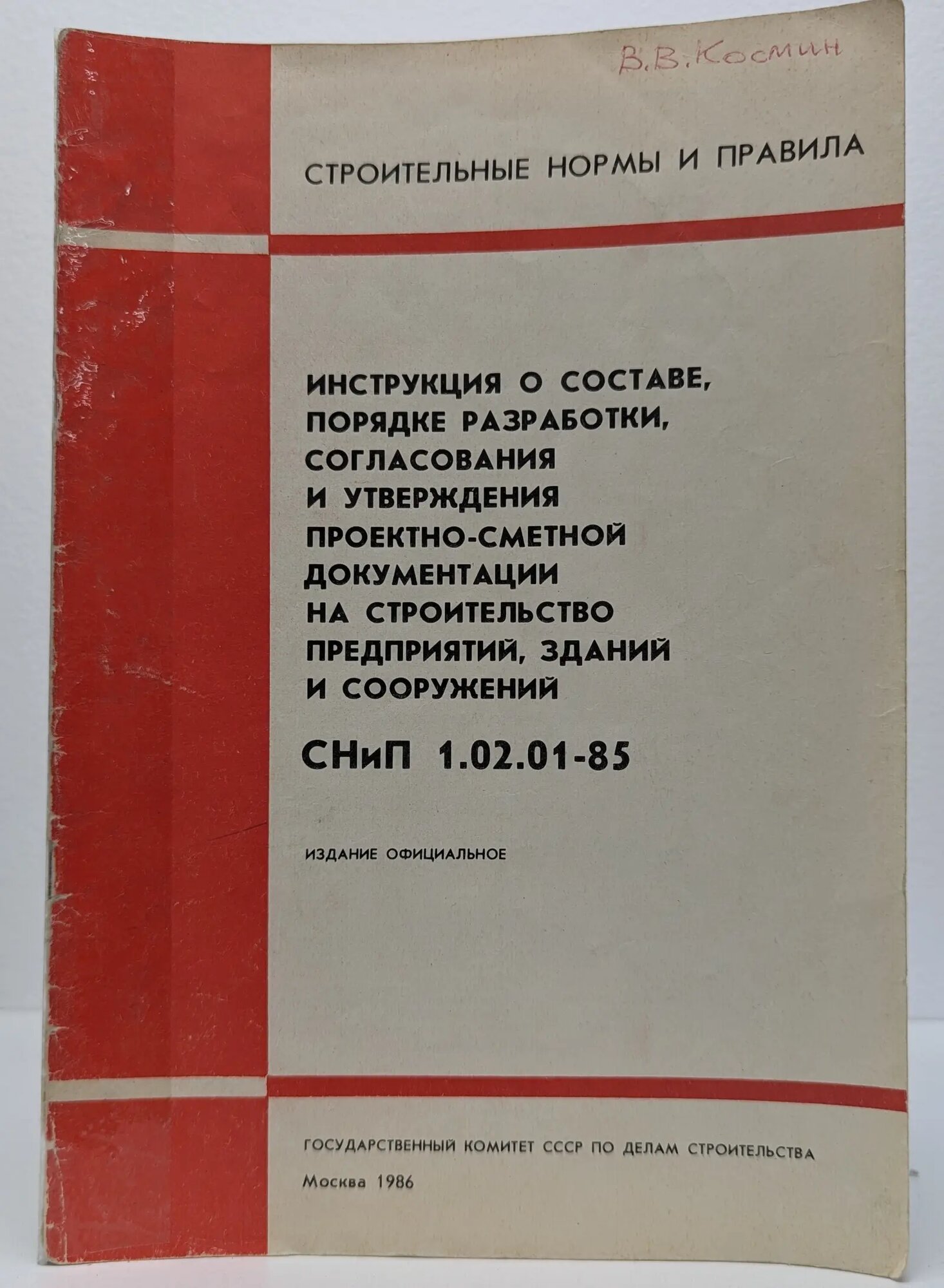 Инструкция о составе, порядке разработки, согласования и утверждения проектно-сметной документации на строительство предприятий, зданий и сооружений. СНиП 1.02.01-85 Михайлов Игорь Владимирович 1986