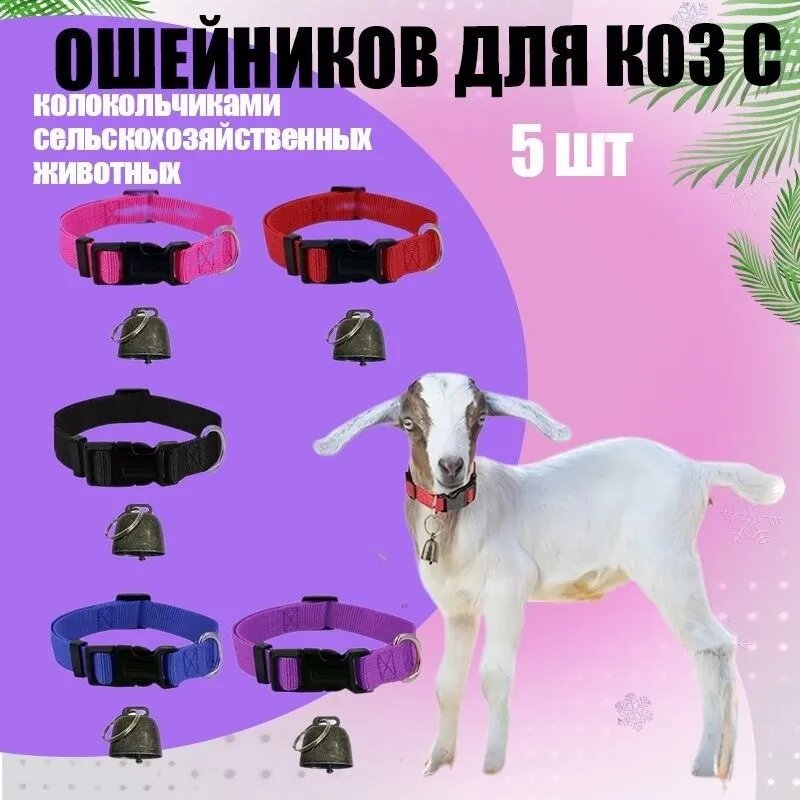 5 упаковок ошейников для коз с колокольчиками для мелких сельскохозяйственных животных, коз, овец, коров