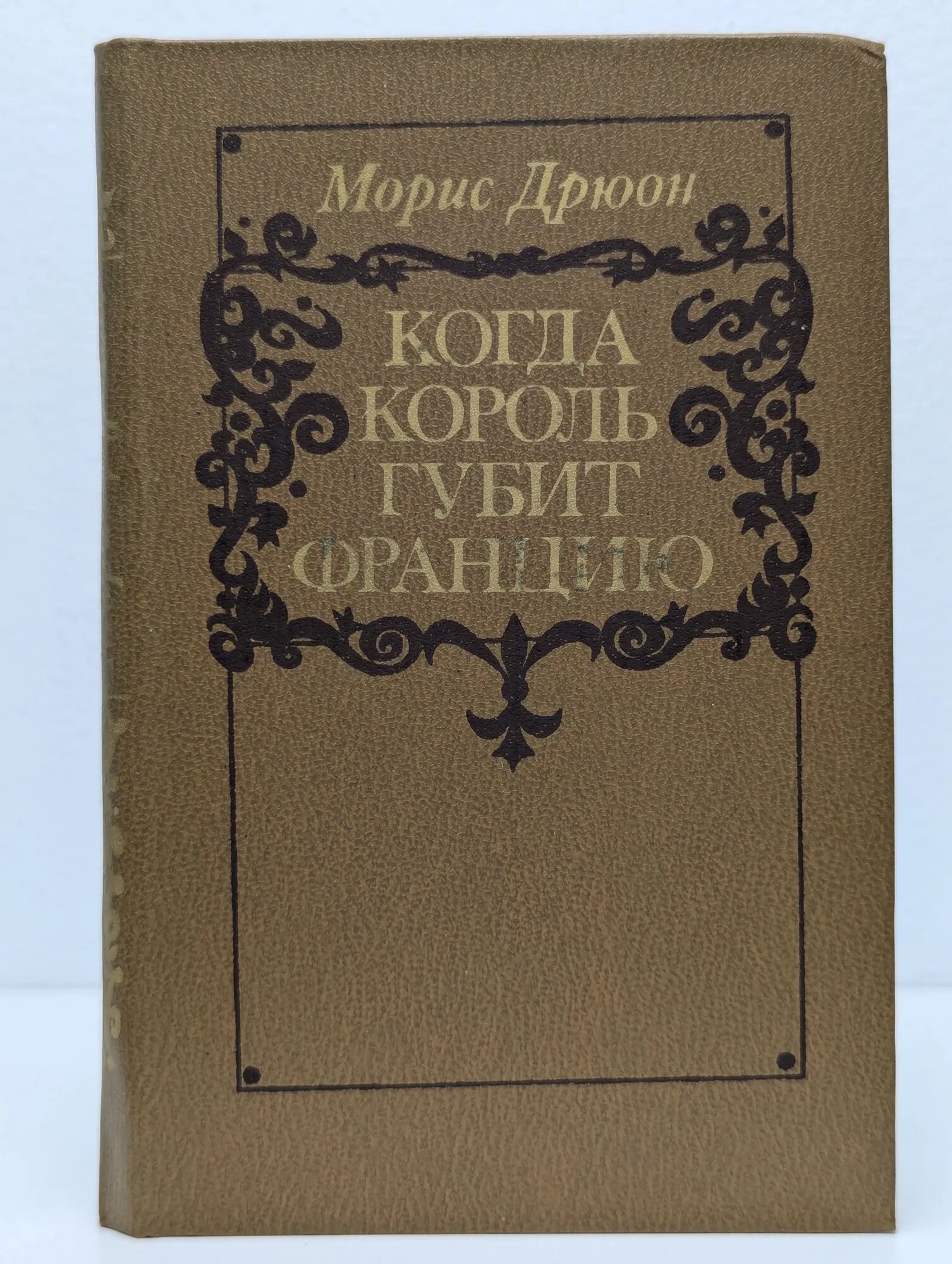 Когда король губит Францию Дрюон Морис 1983