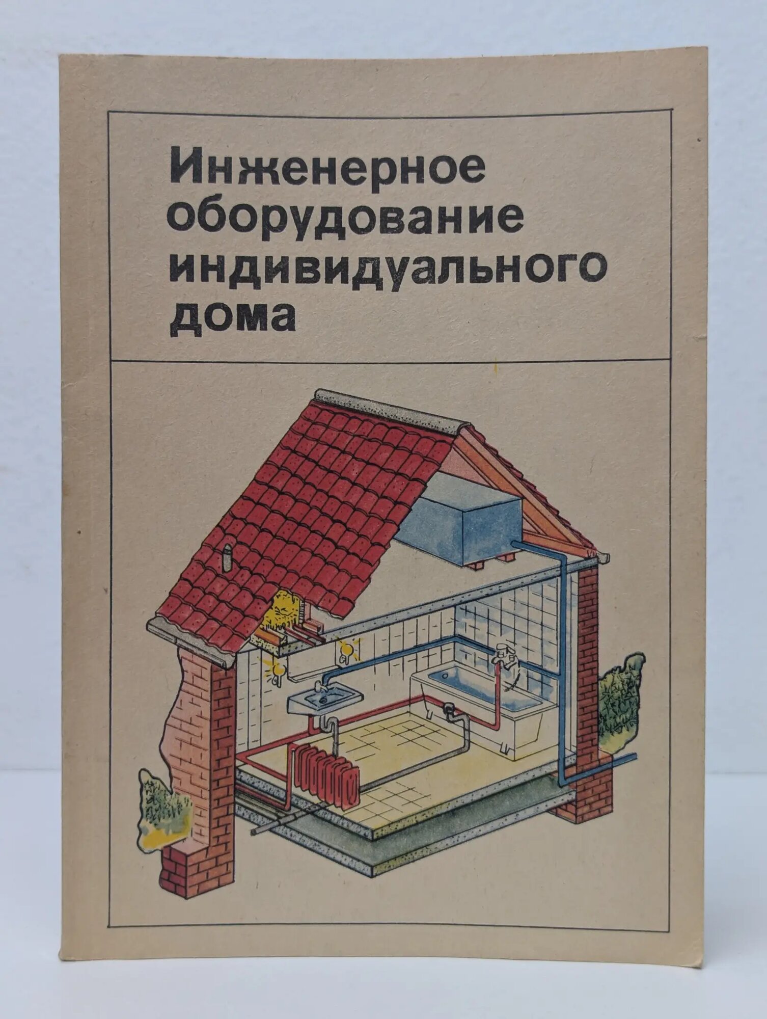 Инженерное оборудование индивидуального дома Шварцман Альберт Самуилович, Рабинович Георгий Рувимович 1993