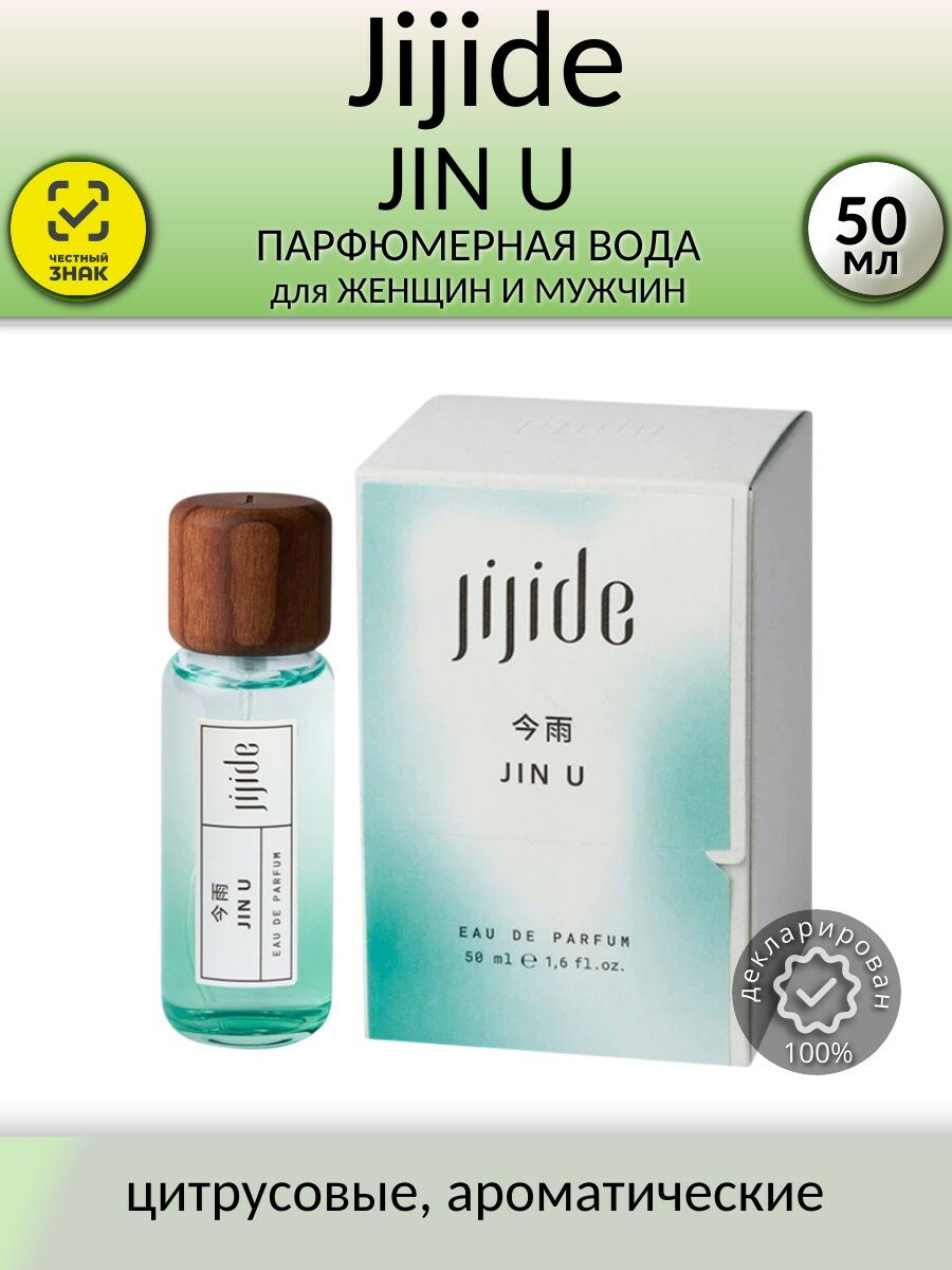 Jijide Jin U Парфюмерная вода Унисекс 50мл цитрусовый, ароматический аромат