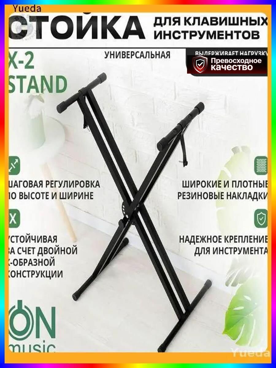X-образная стойка для синтезатора до 15 кг с регулировкой высоты