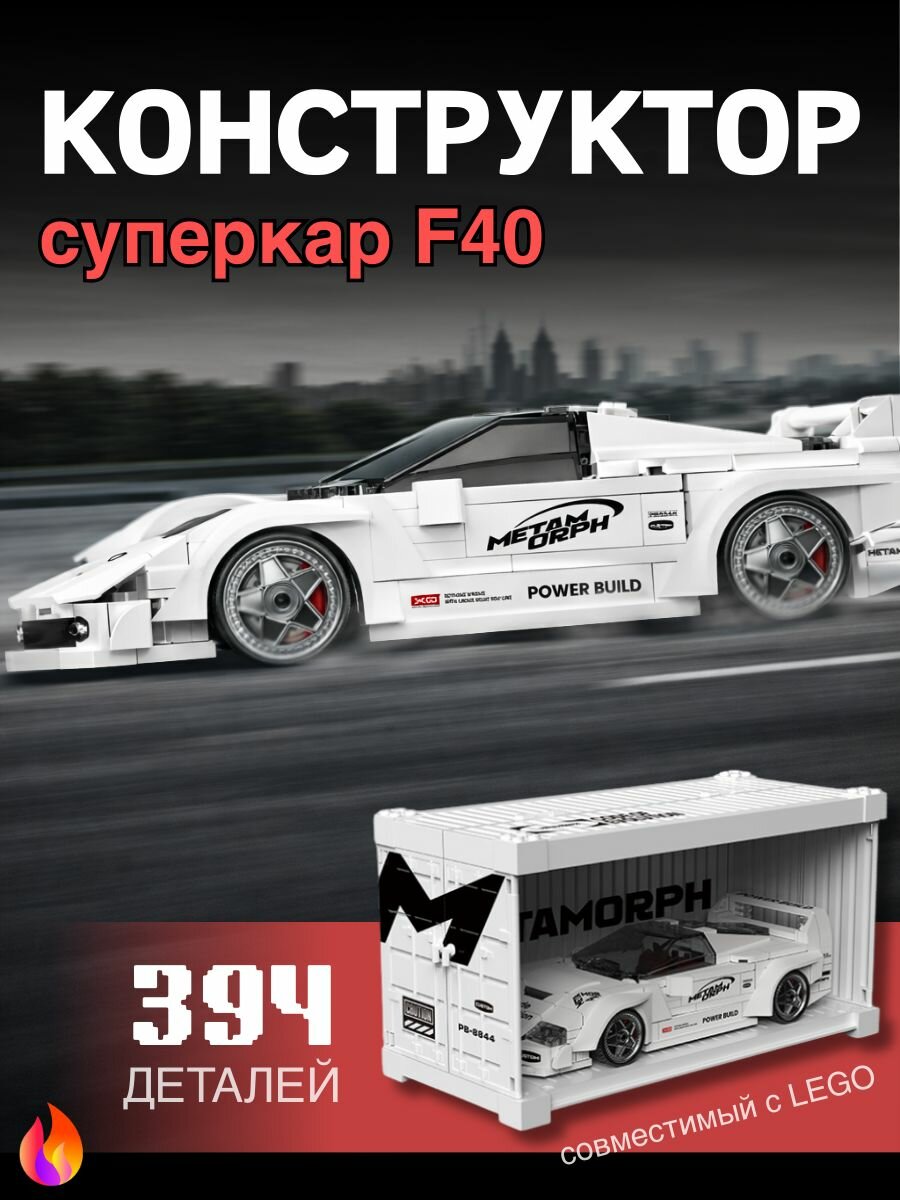 Суперкар F40: автомобили и контейнеры. Идеально подходит для детских развивающих головоломок, подарочных моделей, строительных блоков, игрушечных машинок, аксессуаров и подарков для мужчин.