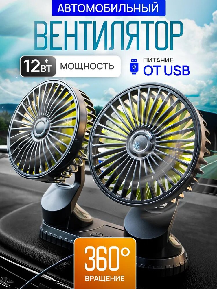 Вентилятор автомобильный, двойной, поворотный, 5 Вт, черный, от USB