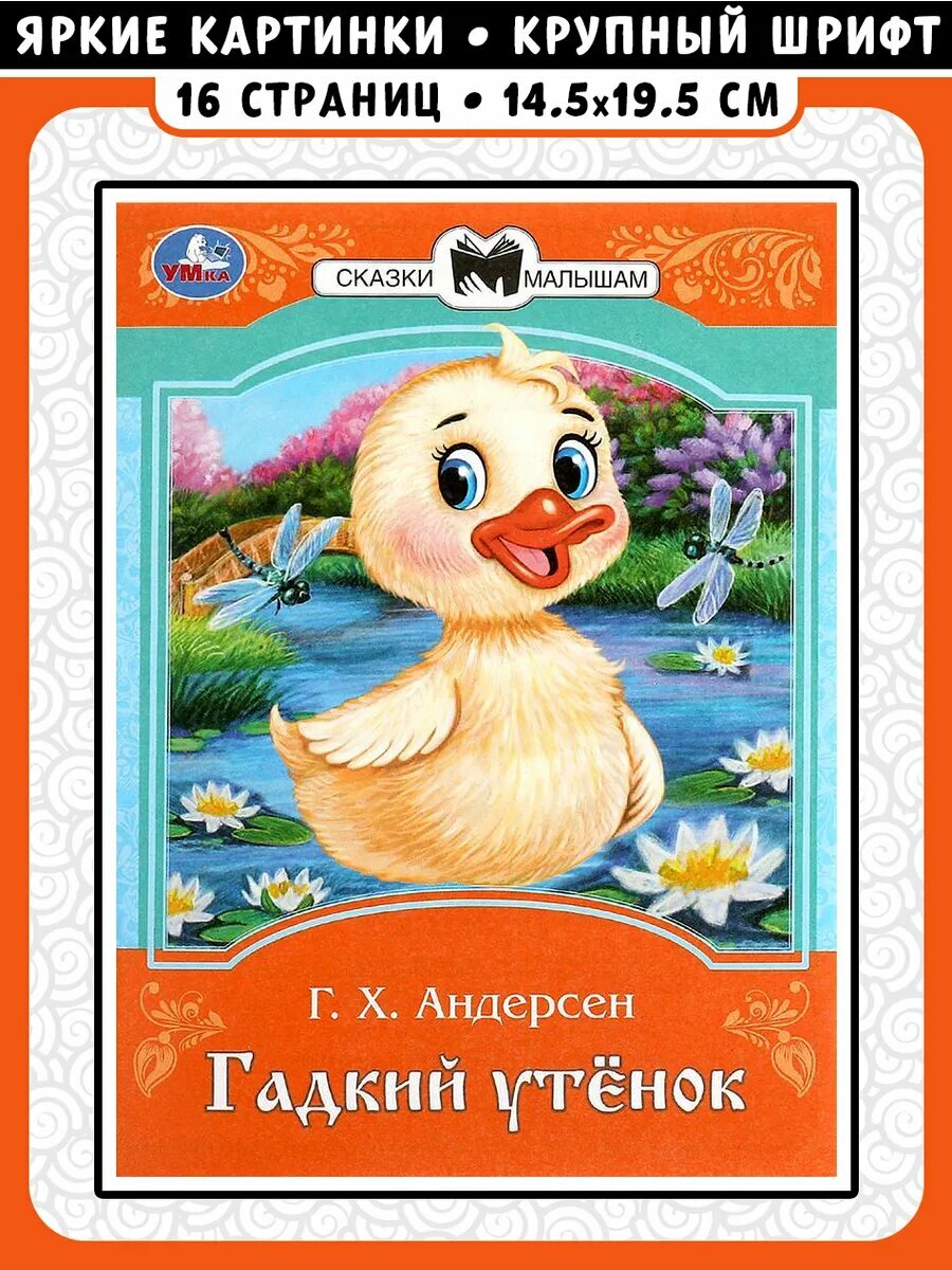 Гадкий утёнок. Сказки и стихи малышам