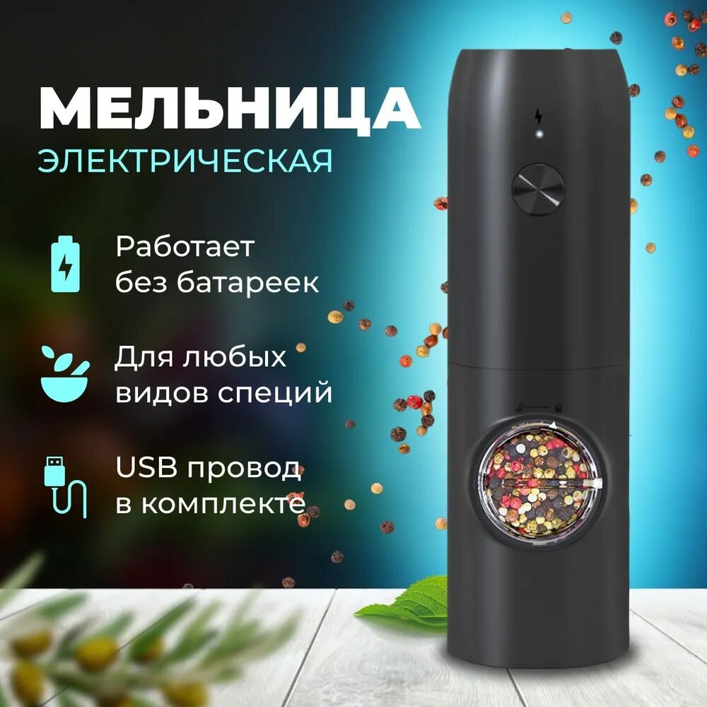 Мельница для специй электрическая usb с подсветкой, 1 шт