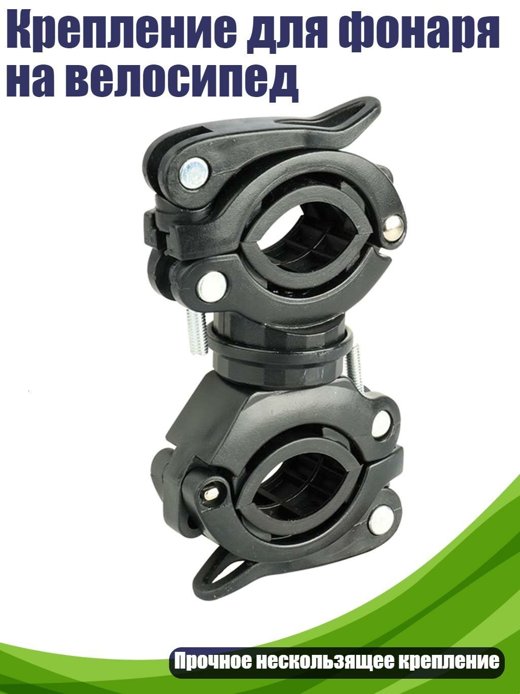 Крепление для фонаря на велосипед, Черный
