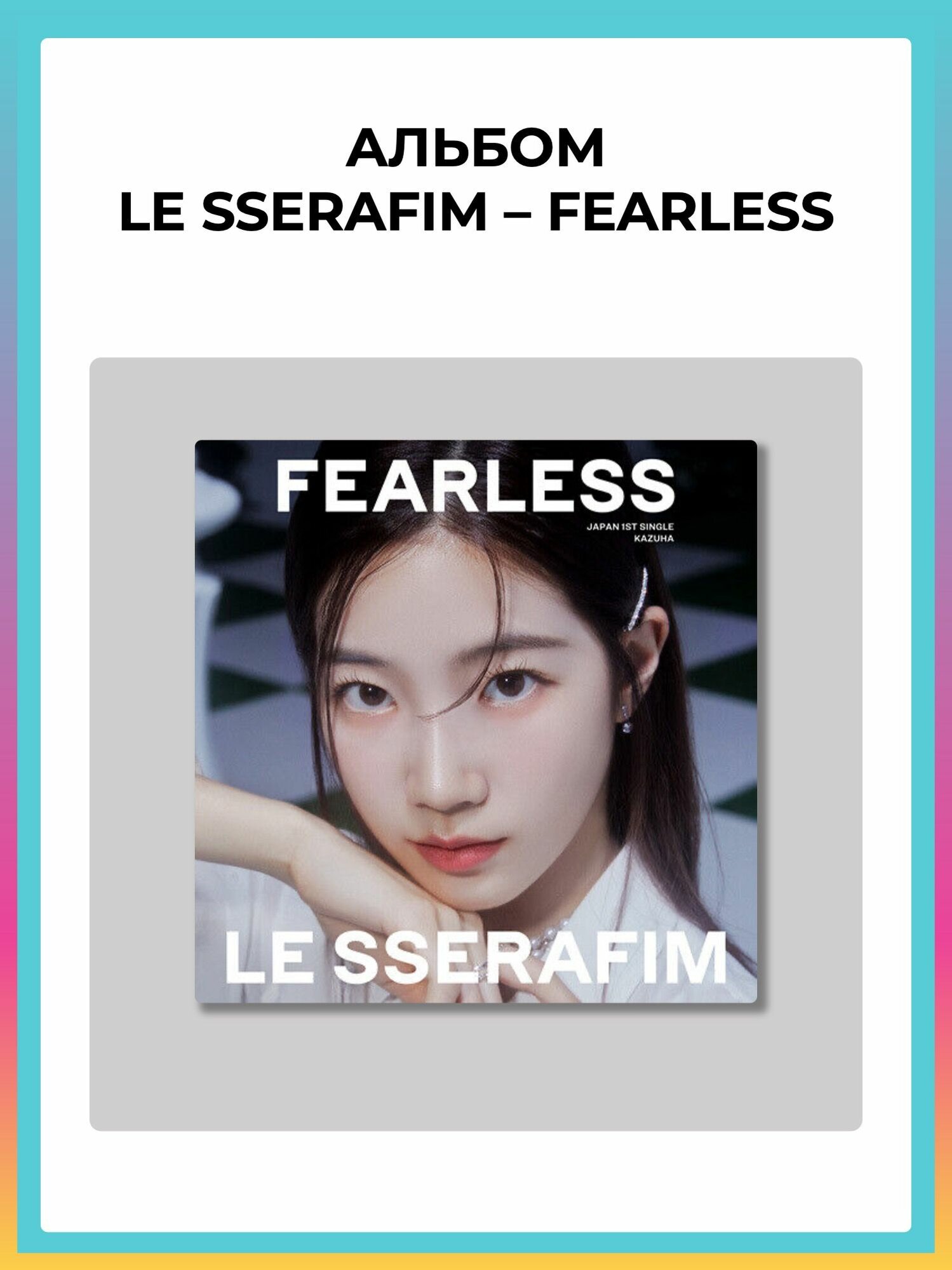 Альбом LE SSERAFIM - FEARLESS Japan