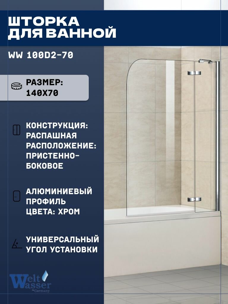Шторка на ванну WeltWasser WW100 100D2-70 (140x70)