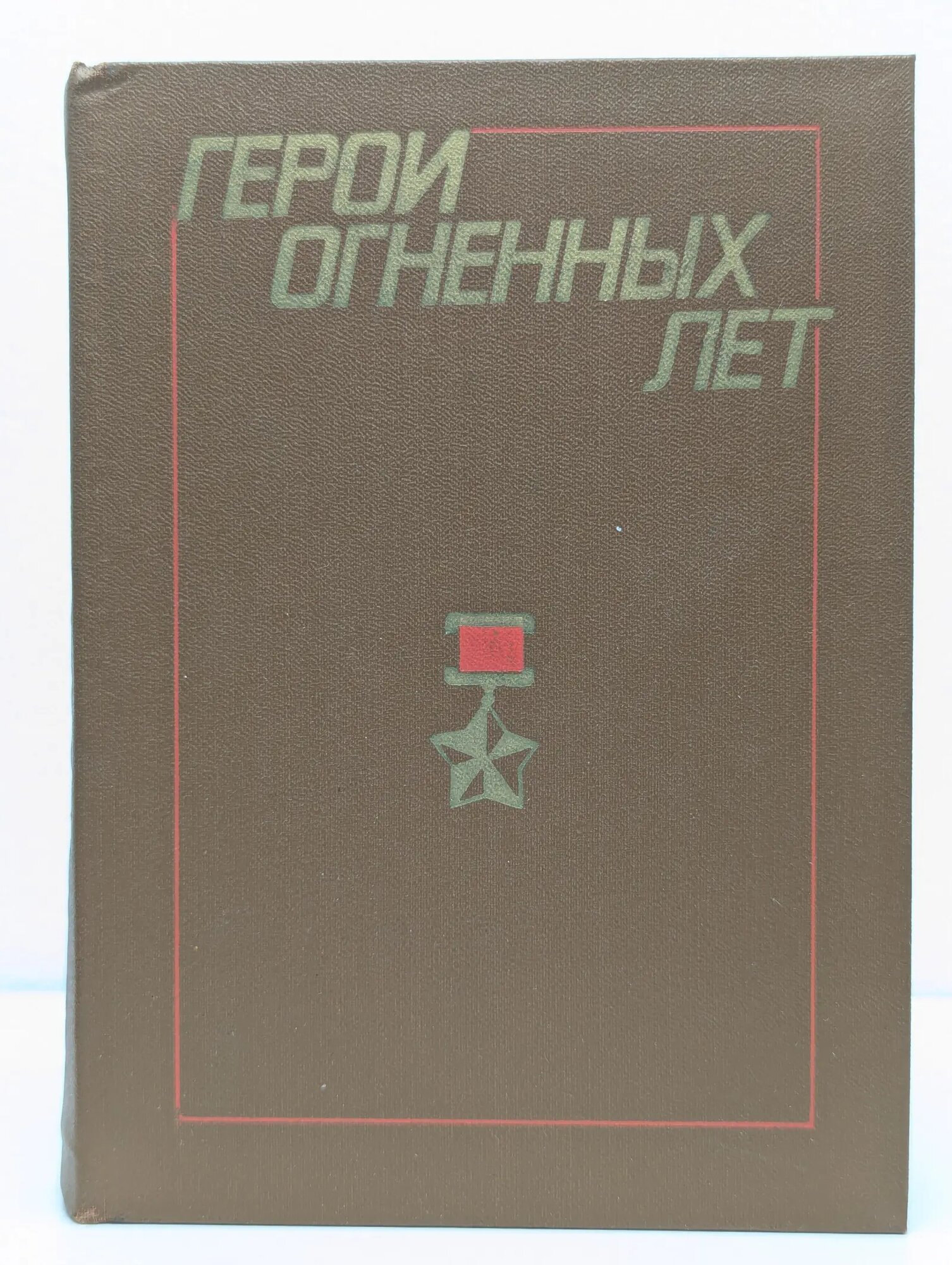 Герои огненных лет Сборник 1983