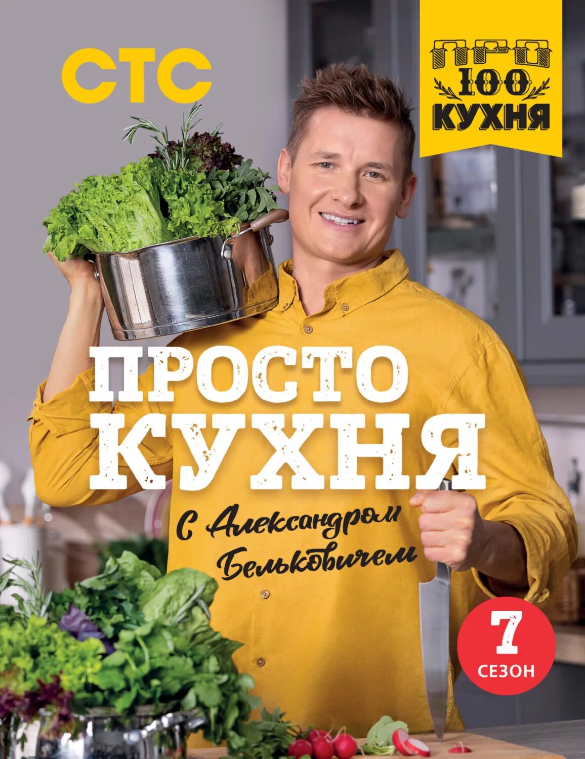 ПроСТО кухня с Александром Бельковичем. Седьмой сезон [Цифровая книга]