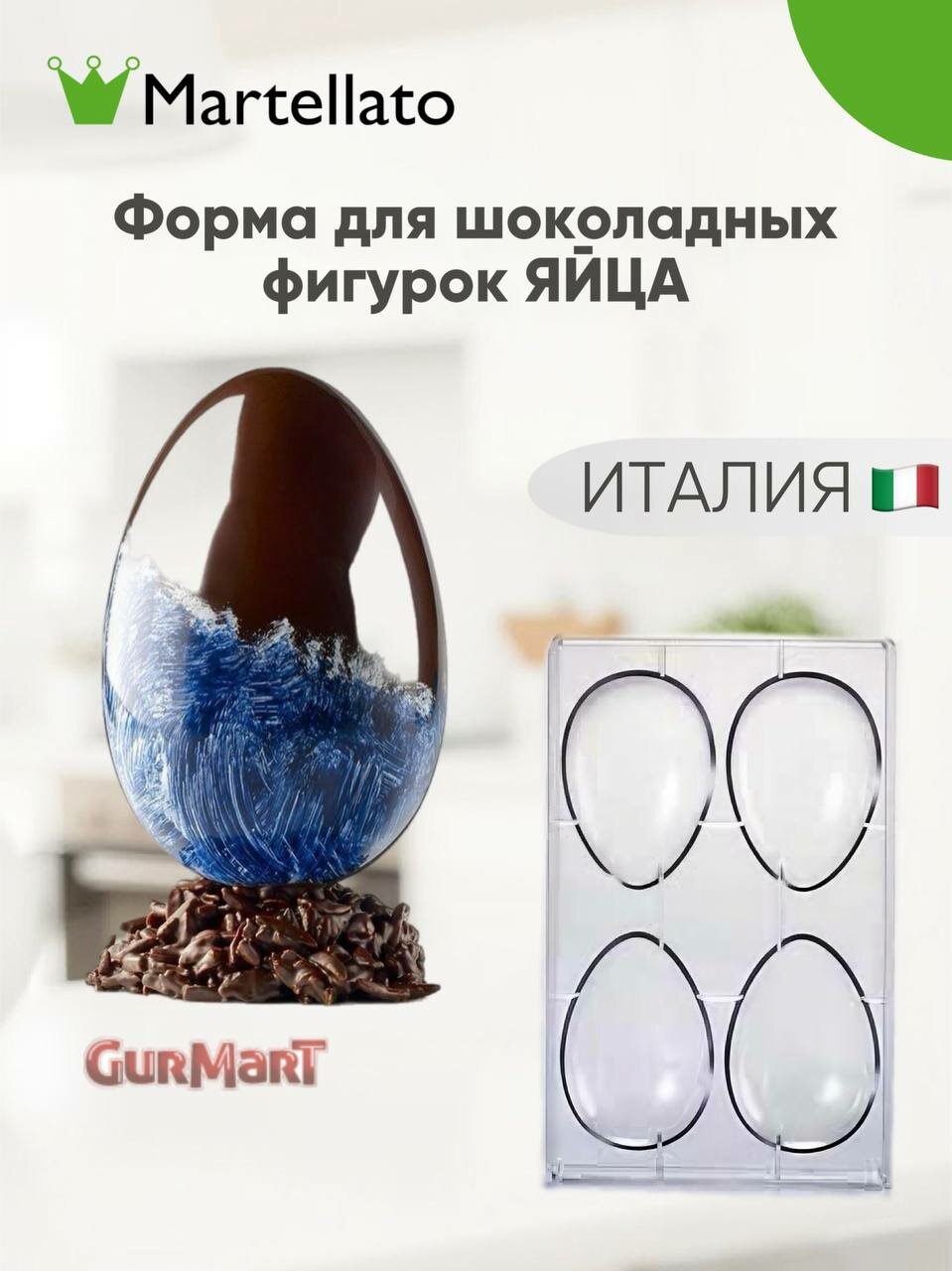 Форма для шоколадных фигурок яйцо/ Молд для шоколадных яиц/ Пасхальные формы 20U105N