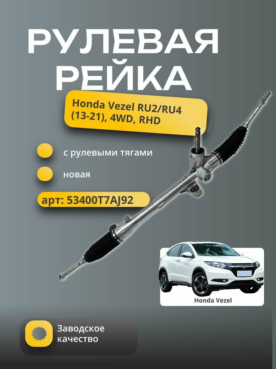 Рейка рулевая Honda Vezel RU2/RU4 (13-21), 4WD, RHD/ 53400T7AJ92