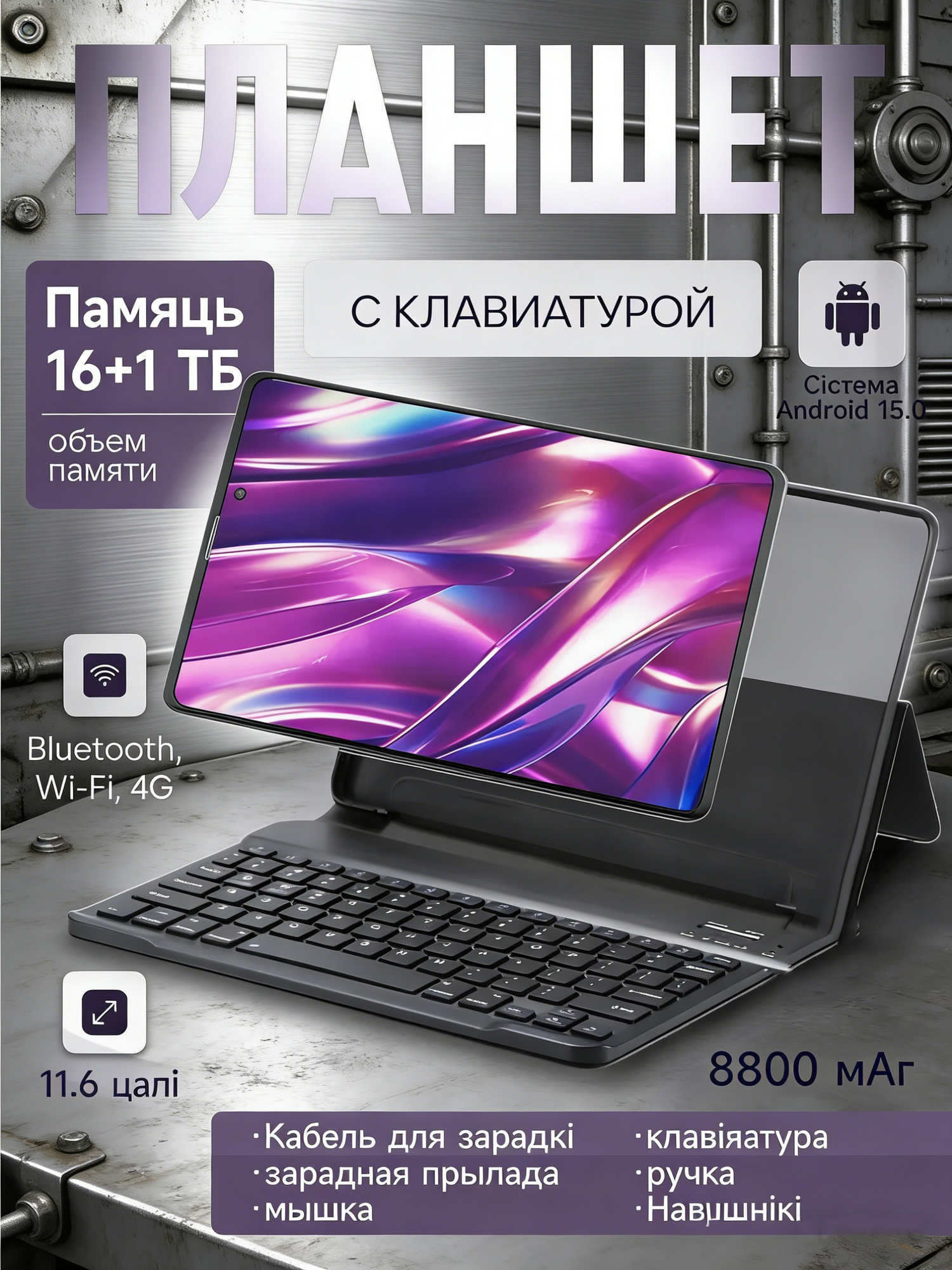 Планшет андроид 15 Pro 12 Galaxy. Клавиатура, мышь. 11.6". Со скидкой.