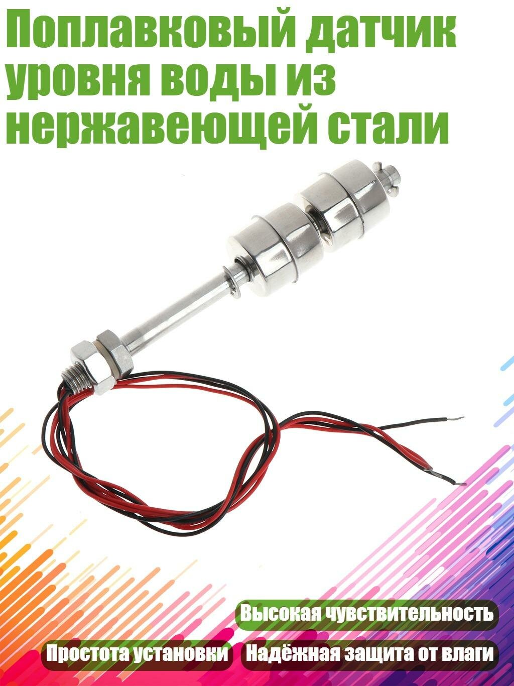 Поплавковый датчик уровня воды из нержавеющей стали