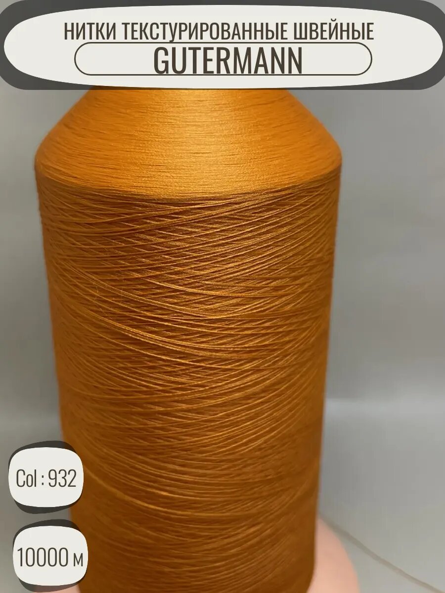 Нитки текстурированные швейные Gutermann 10000 м (1 шт)