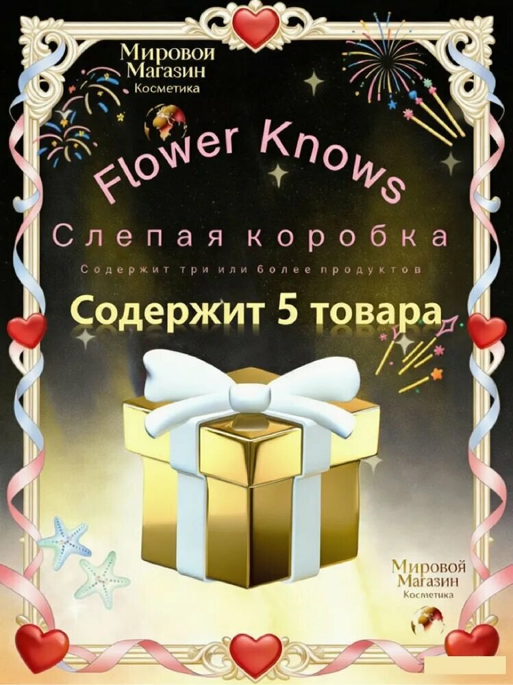 Flower knows набор, flower knows бокс, Содержит 5 продукта-MAX