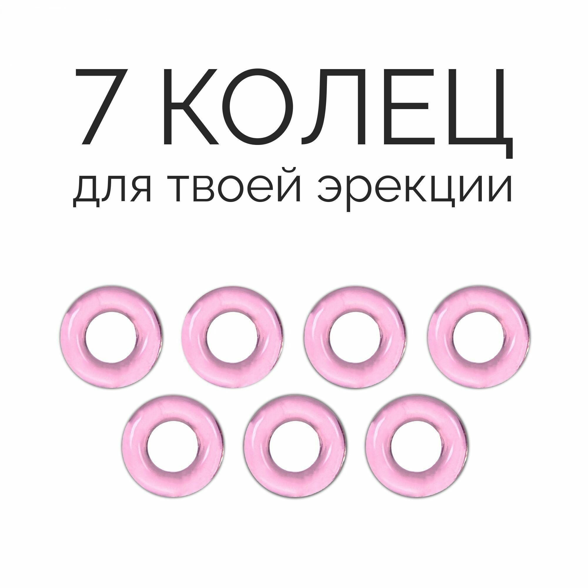 Набор эрекционных колец силикон, розовый, 7 колец, с мешочком для хранения A3