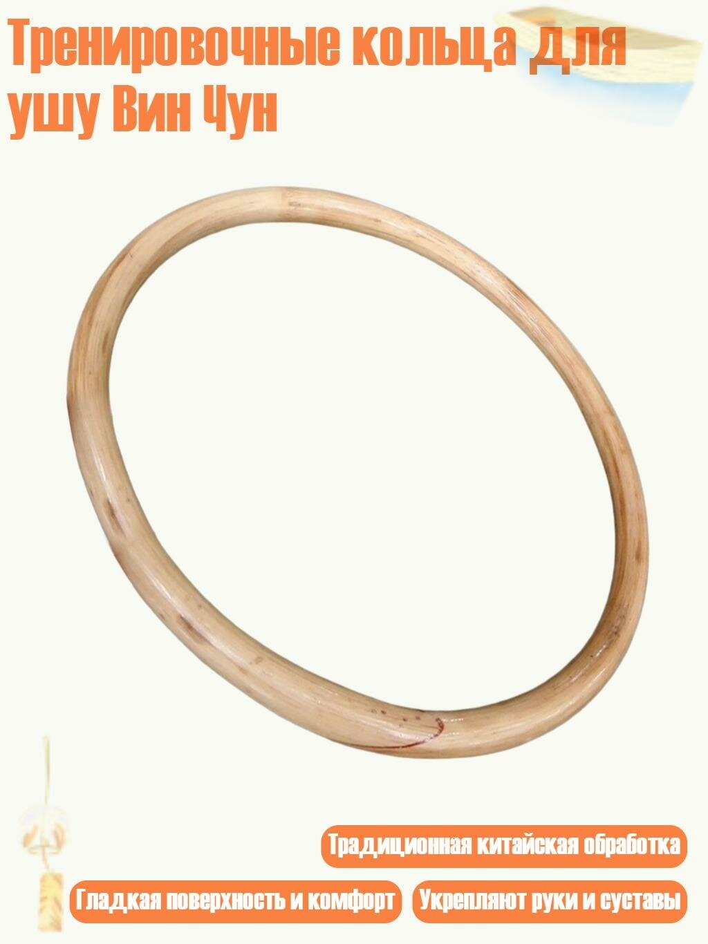 Тренировочные кольца для ушу Вин Чун, 175mm