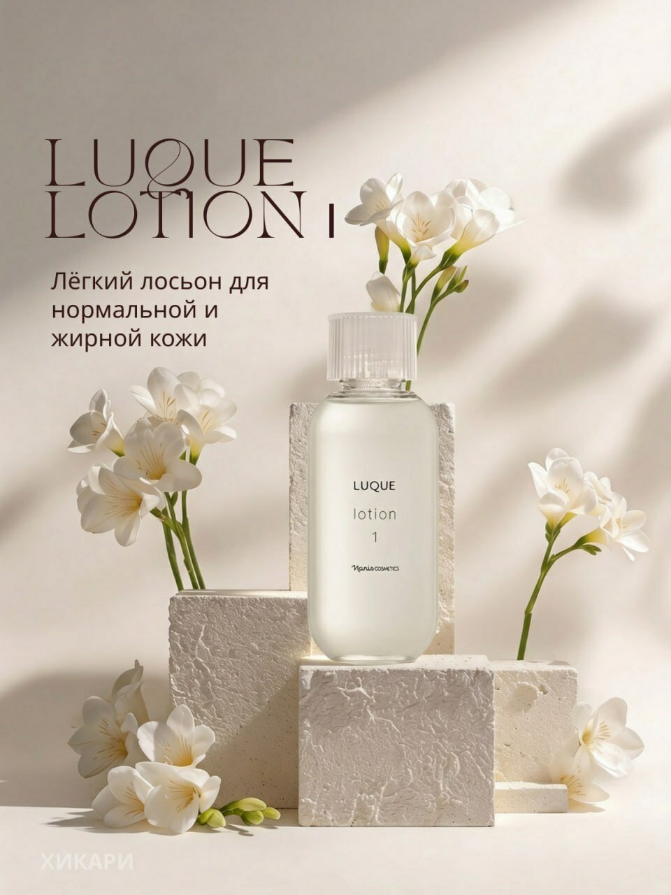 Naris Cosmetics LUQUE Lotion Ⅰ 210ml/ Лосьон для нормальной и жирной кожи 210 мл