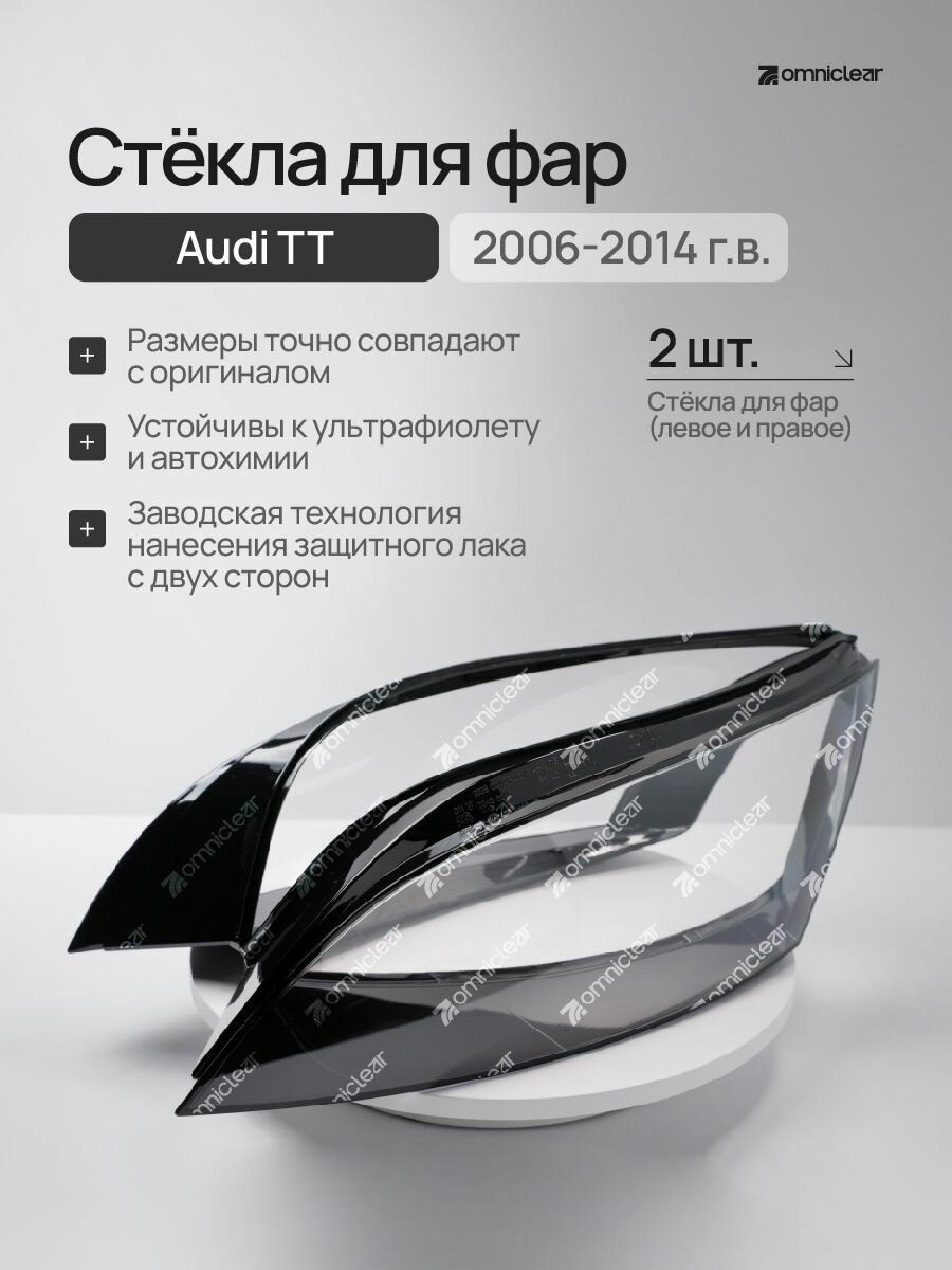 Стекла фар Audi TT 8J 2006–2014