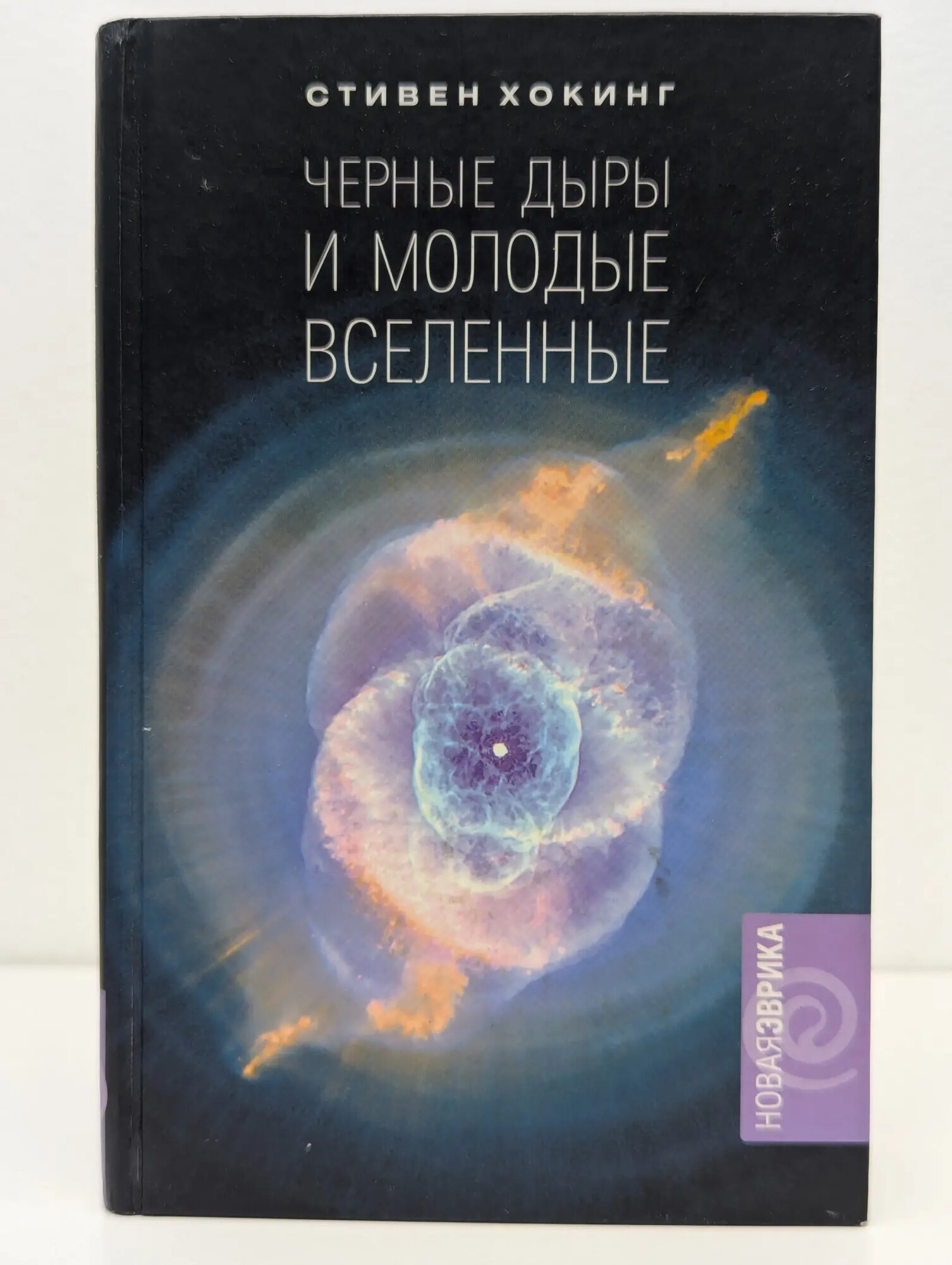 Черные дыры и молодые вселенные Хокинг Стивен 2004
