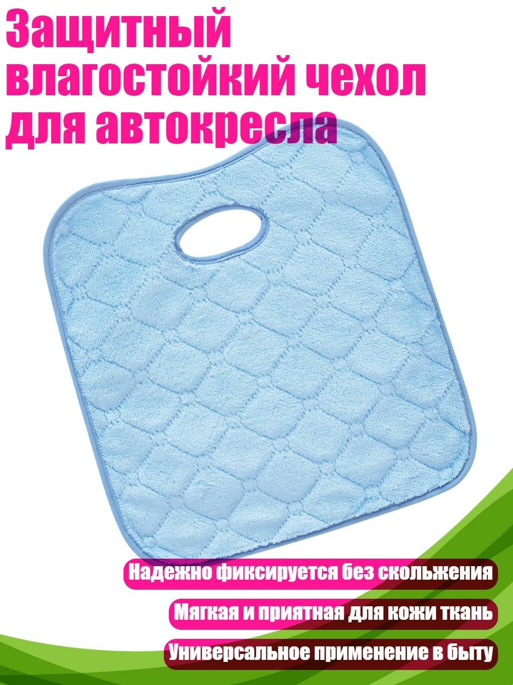 Защитный влагостойкий чехол для автокресла, Небесно-голубой