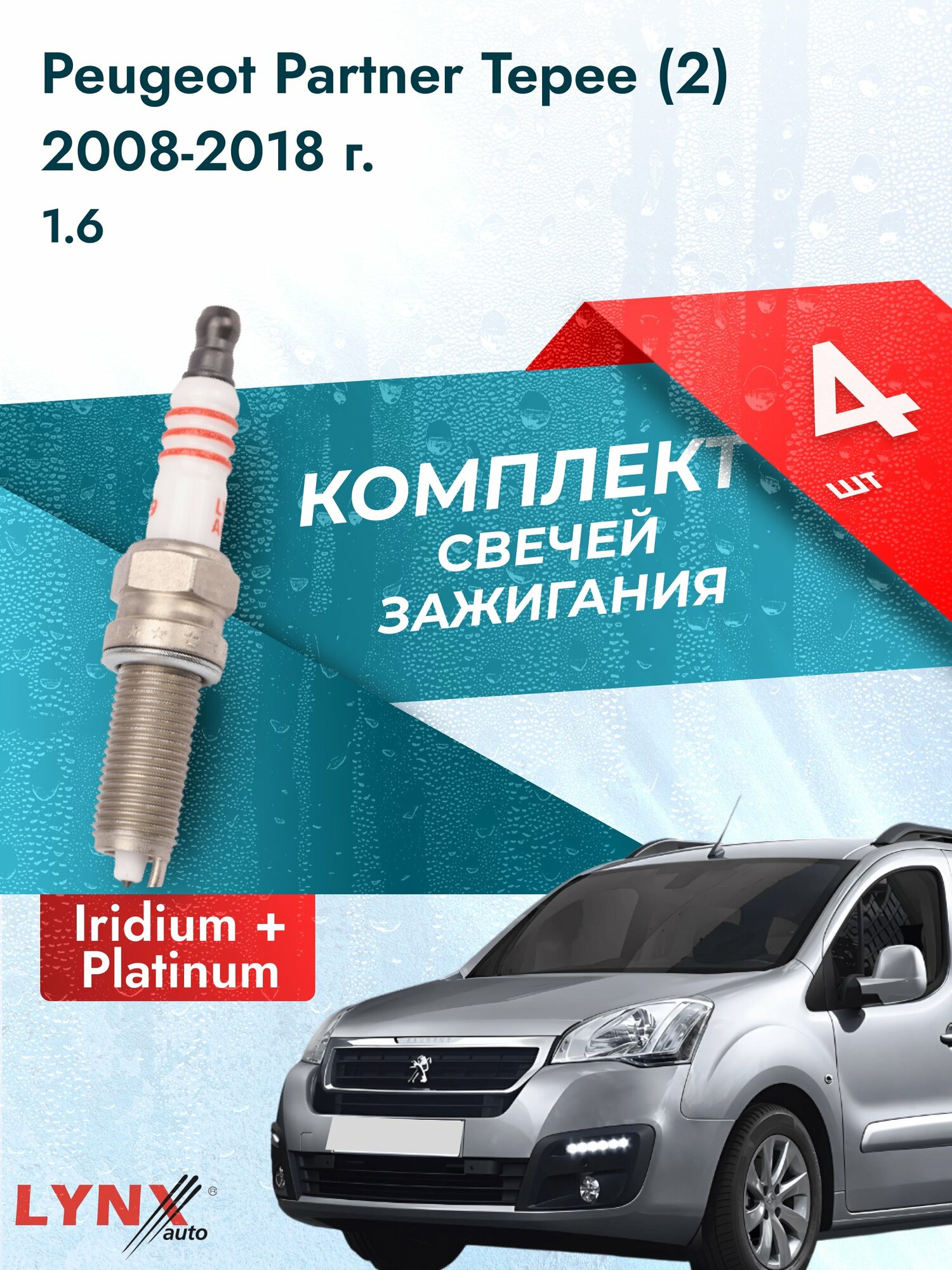 Свечи зажигания на Peugeot Partner Tepee (2) 2008-2018г./ комплект 4 шт. Двигатель 1.6 (5FK(EP6CB)) SP-199/ LYNXauto