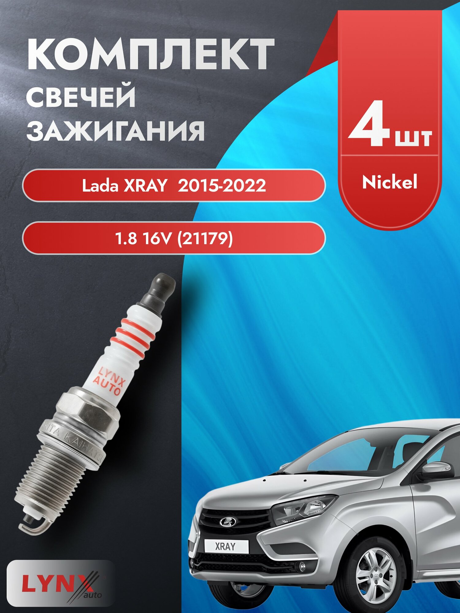 Свечи зажигания на Lada XRAY 2015-2022г./ комплект 4 шт. Двигатель 1.8 16V (21179) SP-164/ LYNXauto