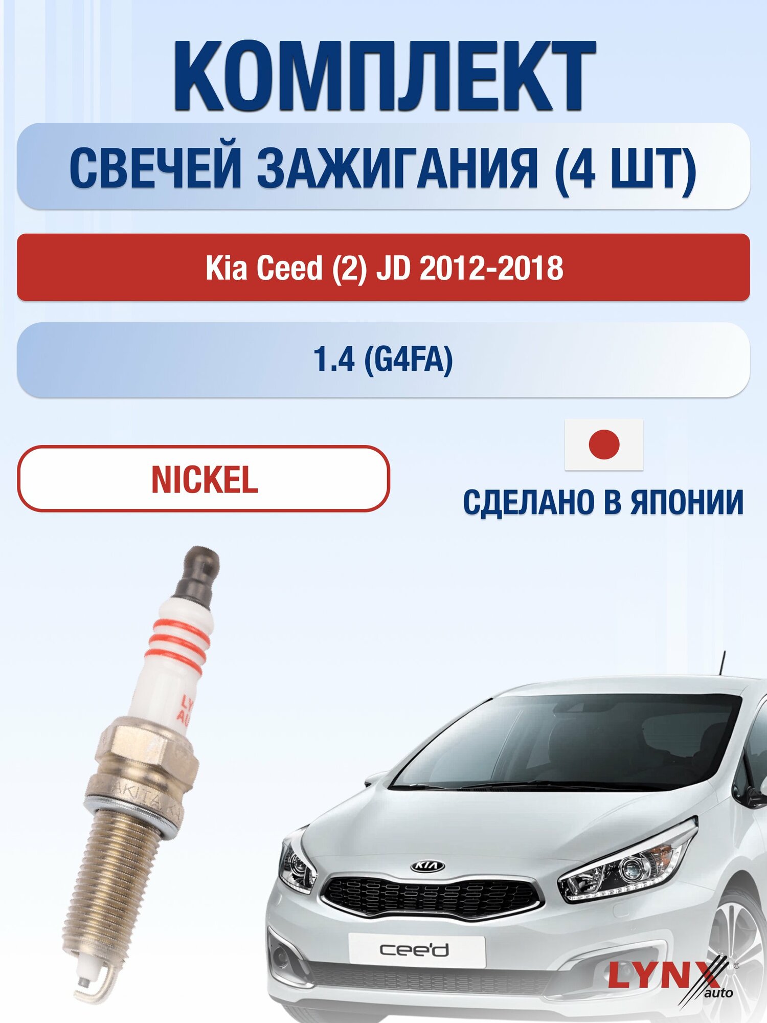 Свечи зажигания на Kia Ceed (2) JD 2012-2018г./ комплект 4 шт. Двигатель 1.6 (G4FC, G4FD) SP-138/ LYNXauto