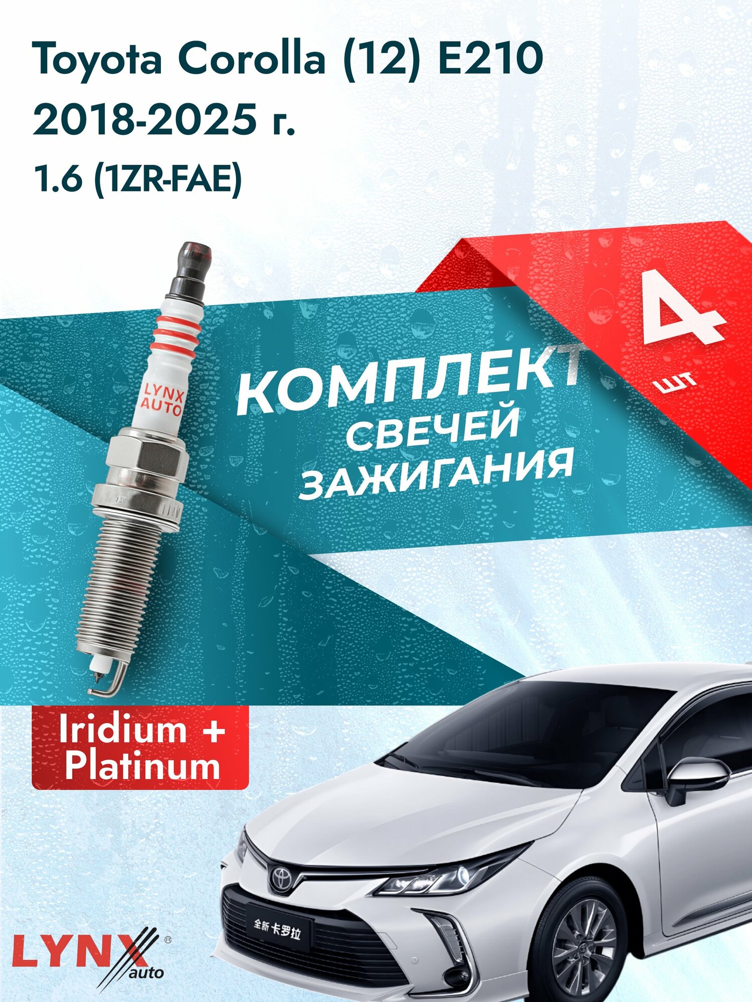 Свечи зажигания на Toyota Corolla (12) E210 2018-2025г./ комплект 4 шт. Двигатель 1.6 (1ZR-FAE, 1ZR-FE) SP-148/ LYNXauto