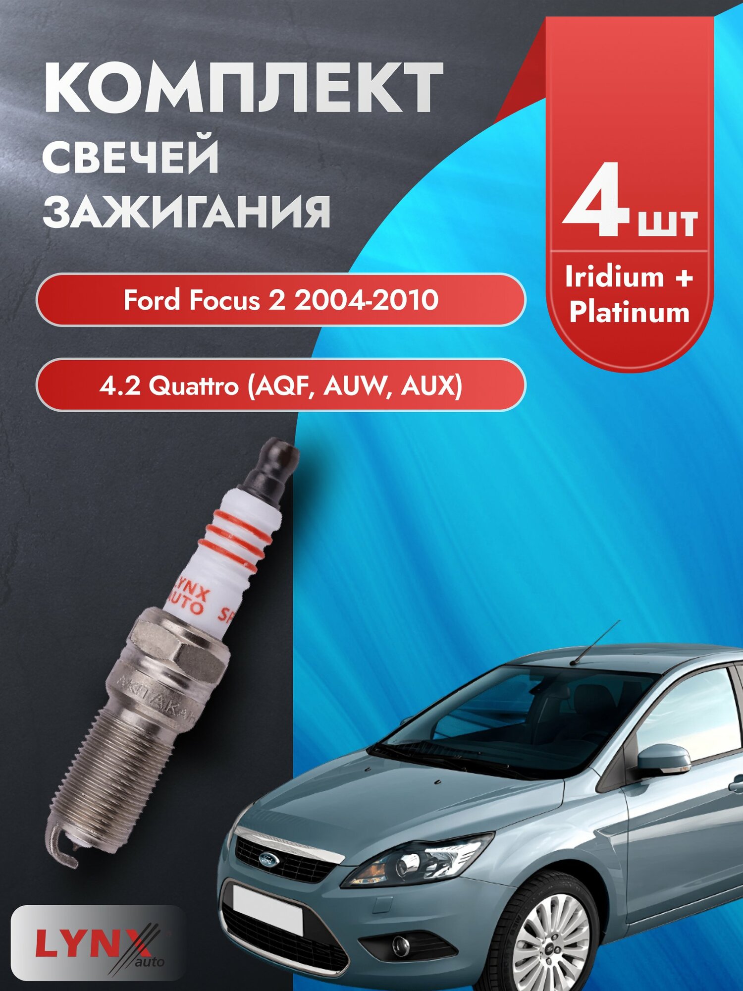 Свечи зажигания на Ford Focus 2 2004-2010г./ комплект 4 шт. Двигатель 1.6 (HWDA, HWDB, SHDA, SHDB, SHDC) SP-216