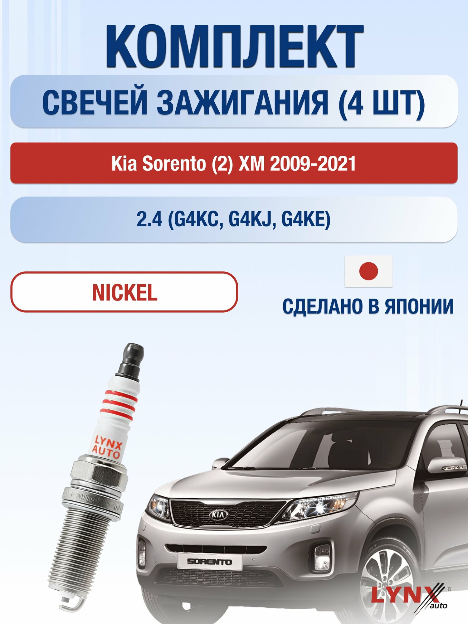 Свечи зажигания на Kia Sorento (2) XM 2009-2021г./ комплект 4 шт. Двигатель 2.4 (G4KE, G4KJ) SP-143/ LYNXauto