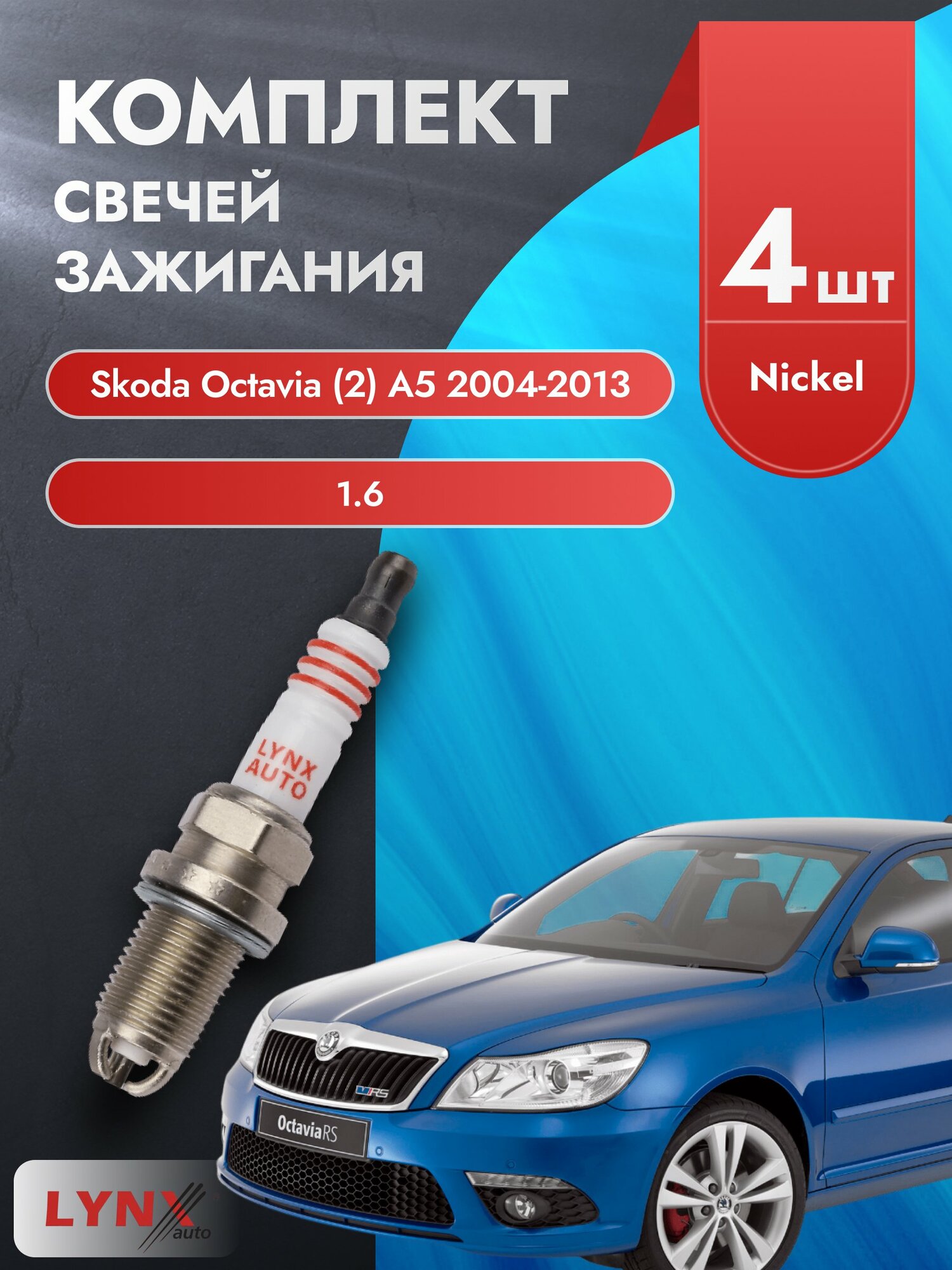 Свечи зажигания на Skoda Octavia (2) A5 2004-2013г./ комплект 4 шт. Двигатель 1.6 (BGU, BSE, BSF, CCSA) SP-158/ LYNXauto