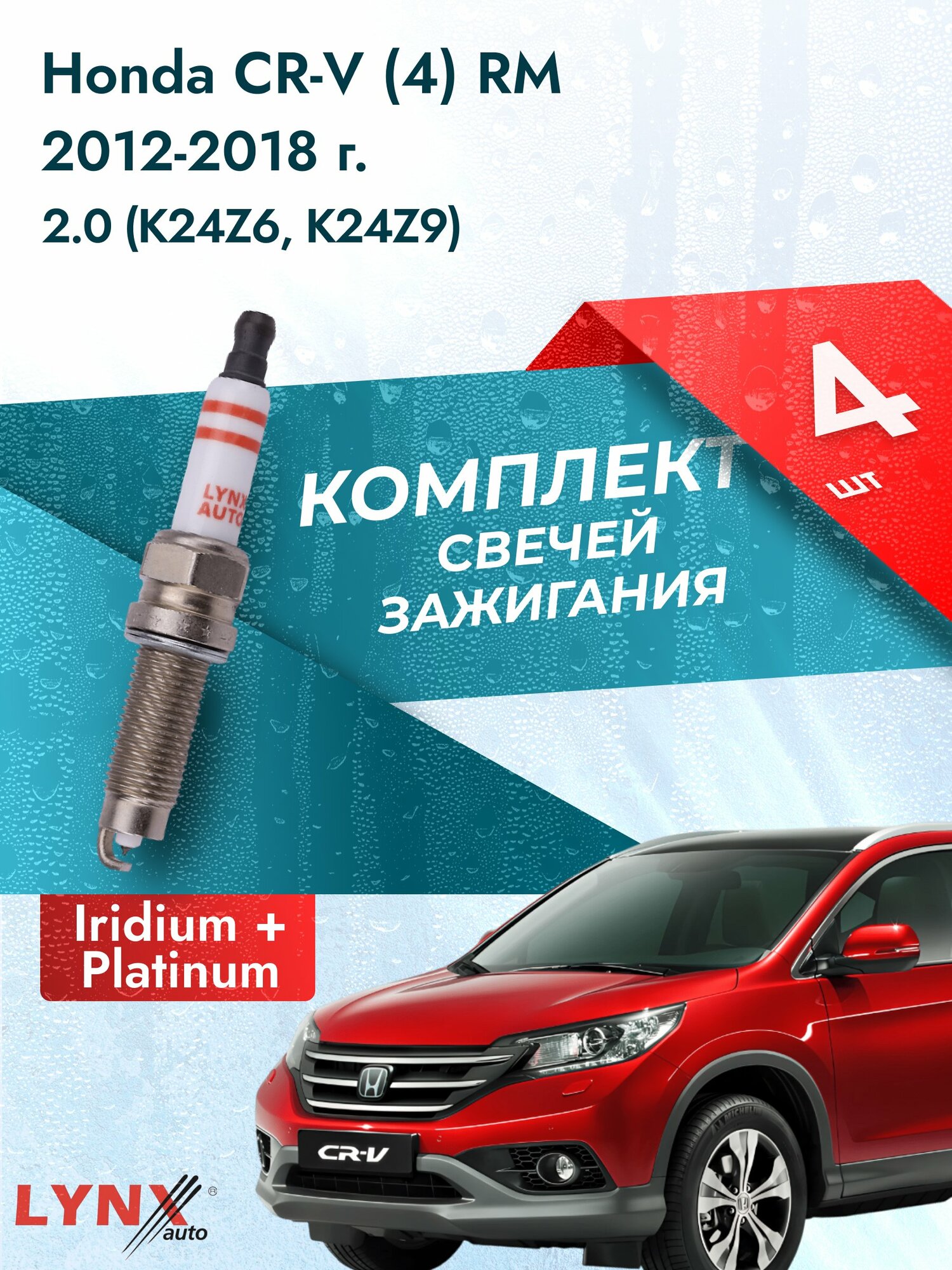 Свечи зажигания на Honda CR-V (4) RM 2012-2018г./ комплект 4 шт. Двигатель 2.0 (K24Z6, K24Z9) SP-217/ LYNXauto