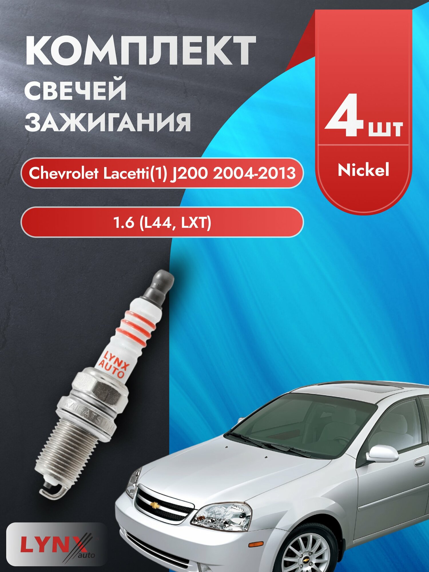 Свечи зажигания на Chevrolet Lacetti (1) J200 2004-2013г./ комплект 4 шт. Двигатель 1.6 (L44, LXT) SP-141/ LYNXauto
